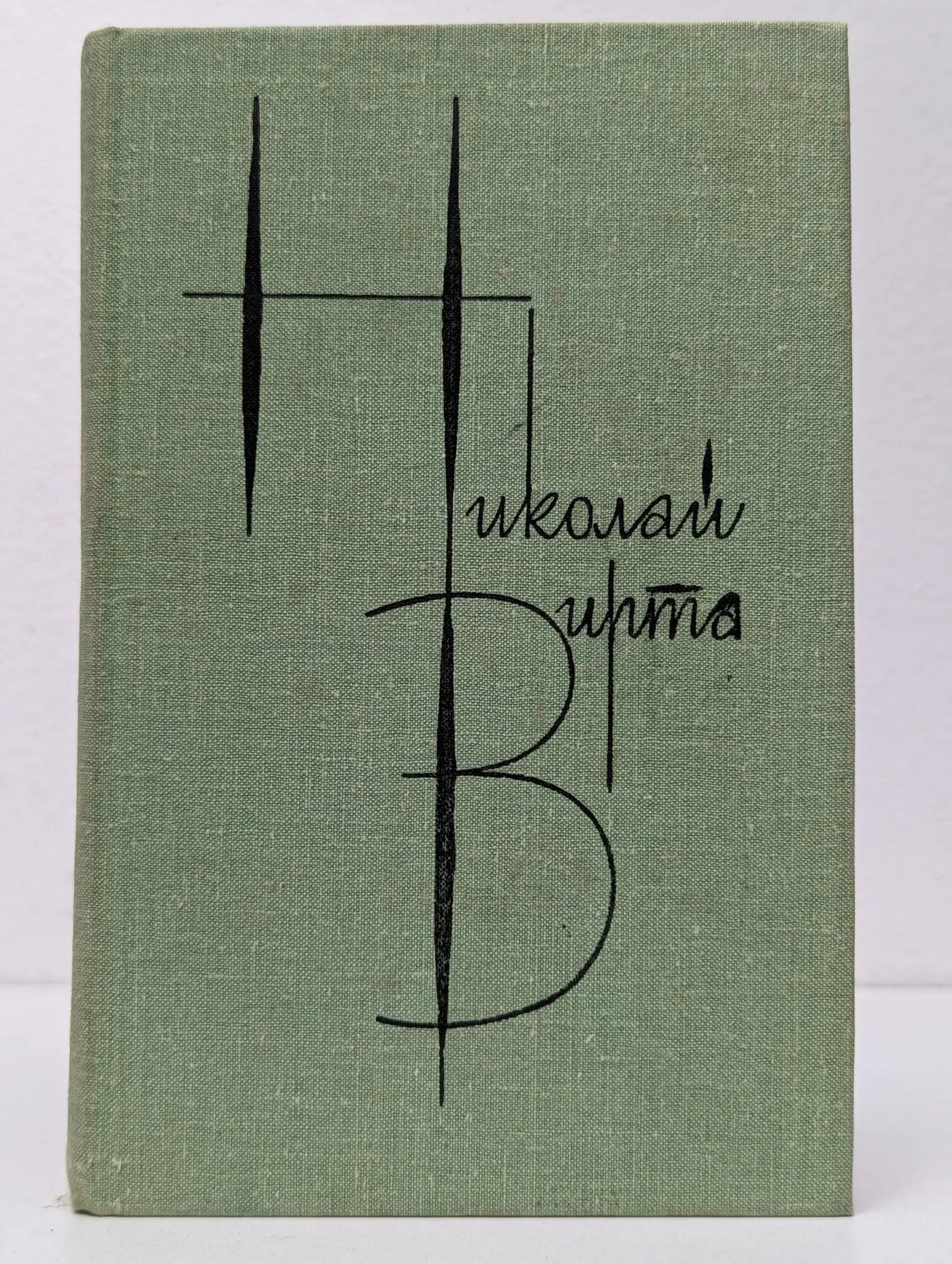Николай Вирта. Собрание сочинений в 4 томах. Том 4 Вирта Николай Евгеньевич 1982