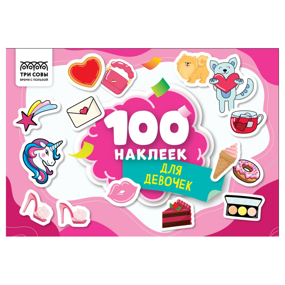 Альбом с наклейками ТРИ совы "100 наклеек. Для девочек", А5, 100шт, 367289
