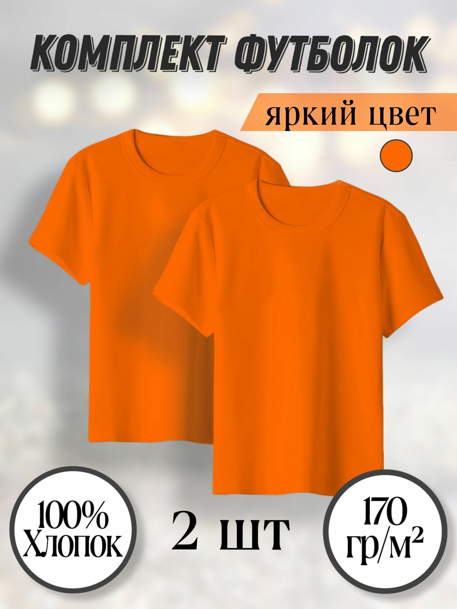 Футболка, комплект