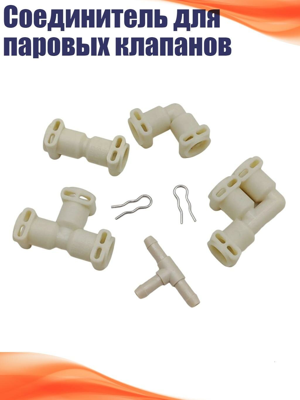 Соединитель для паровых клапанов
