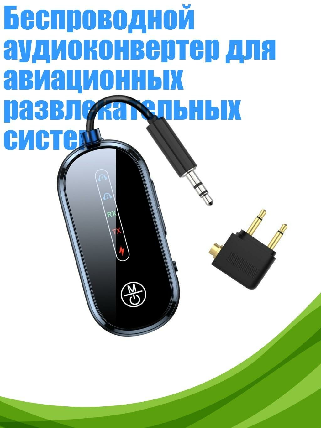 Беспроводной аудиоконвертер для авиационных развлекательных систем, 5