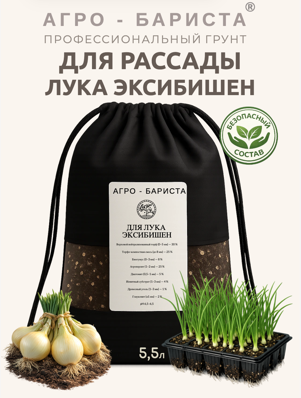 Грунт для рассады Лука Эксибишен 5,5л, премиум субстрат от Агро-Бариста