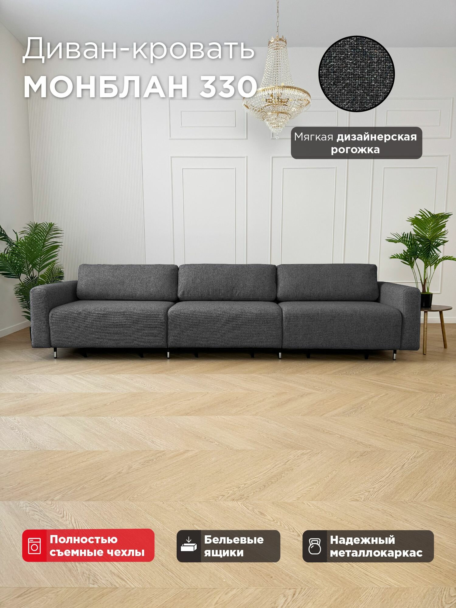 Диван-кровать Redsofa Монблан 330см Laura 03. Раскладной прямой диван со съемными чехлами Редсофа, для дома и офиса (Мебельный гарнитур бытового назначения)