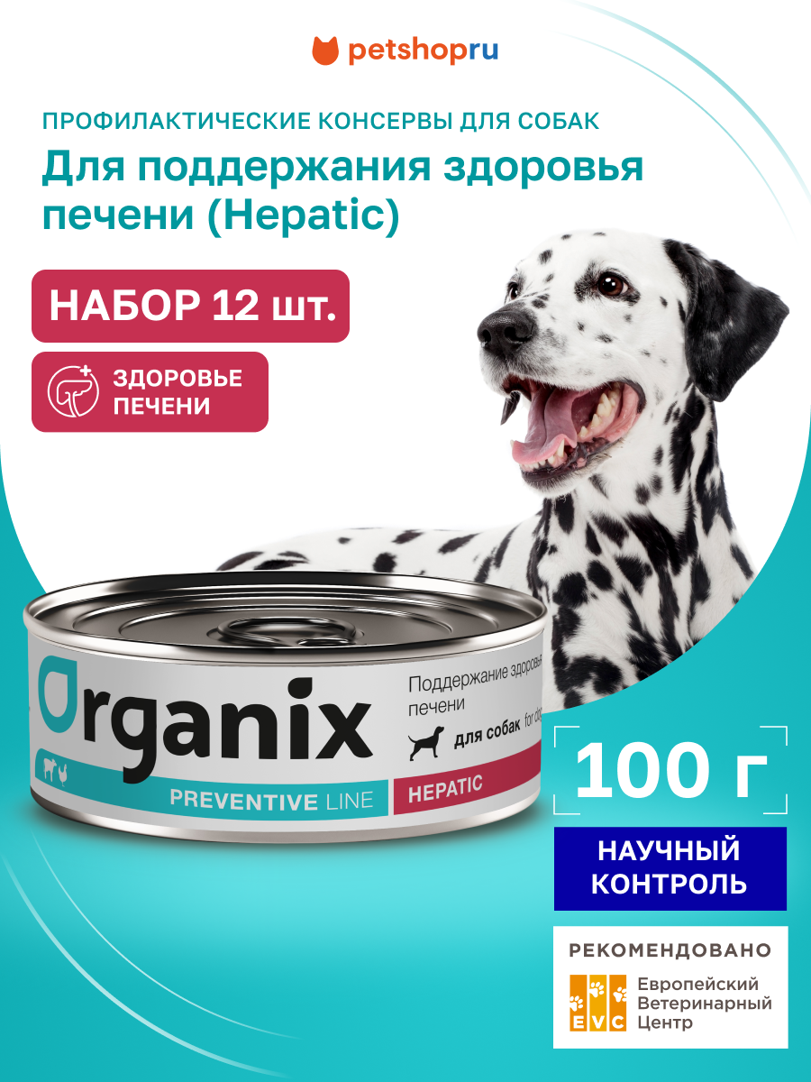 Organix Набор: Hepatic профилактические консервы для собак. Поддержание здоровья печени. Влажный, ветеринарный, диетический корм, 12 шт. х 100 г