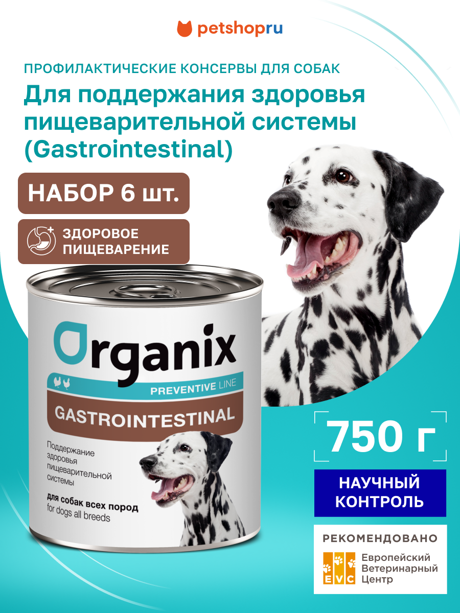 Organix Набор: Gastrointestinal профилактические консервы для собак. Поддержание здоровья пищеварительной системы. Влажный, ветеринарный, диетический корм, 6 шт. х 750 г