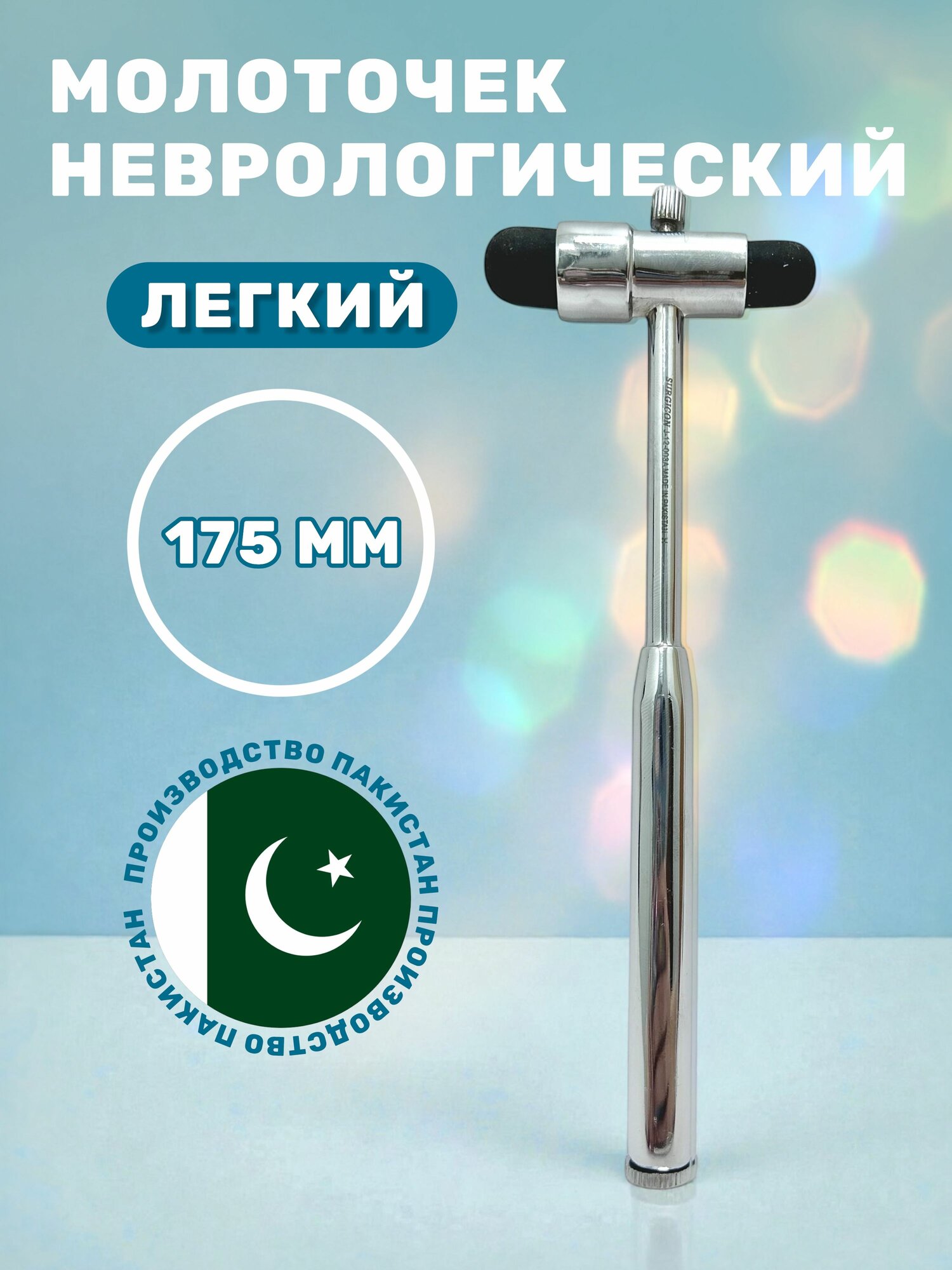 Молоточек неврологический легкий 175 мм