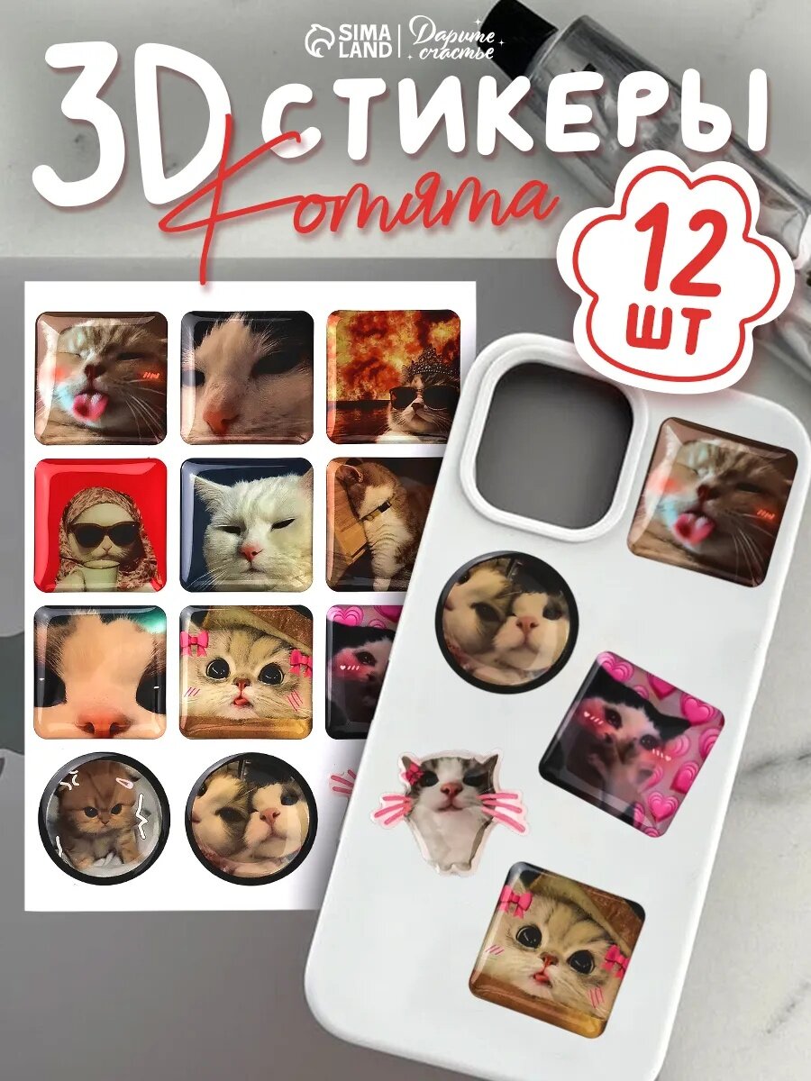 Набор 3D-наклеек на телефон ArtFox "Котики", наклейки15 шт