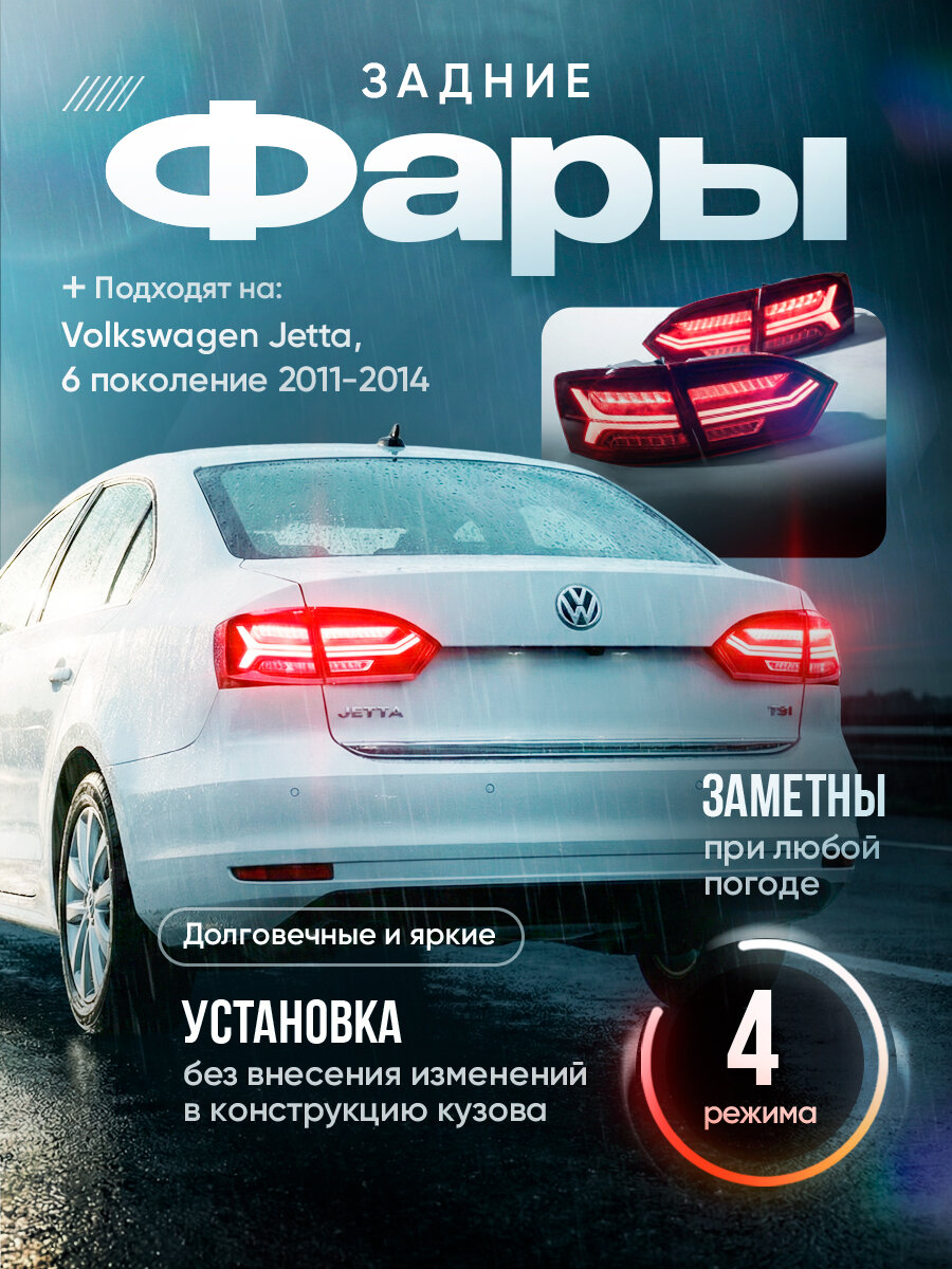 Задние фары для автомобиля Volkswagen Jetta, 6 поколение (2011-2014)
