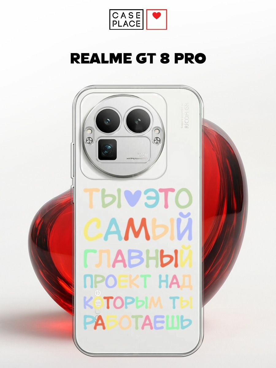Чехол на Realme GT 8 Pro / Реалми GT 8 Про с принтом Ты главный проект