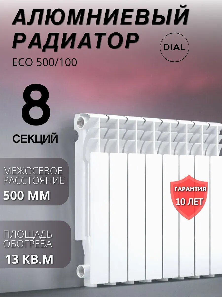 Радиатор отопления алюминиевый DIAL ECO 500/100 / 8 секций /