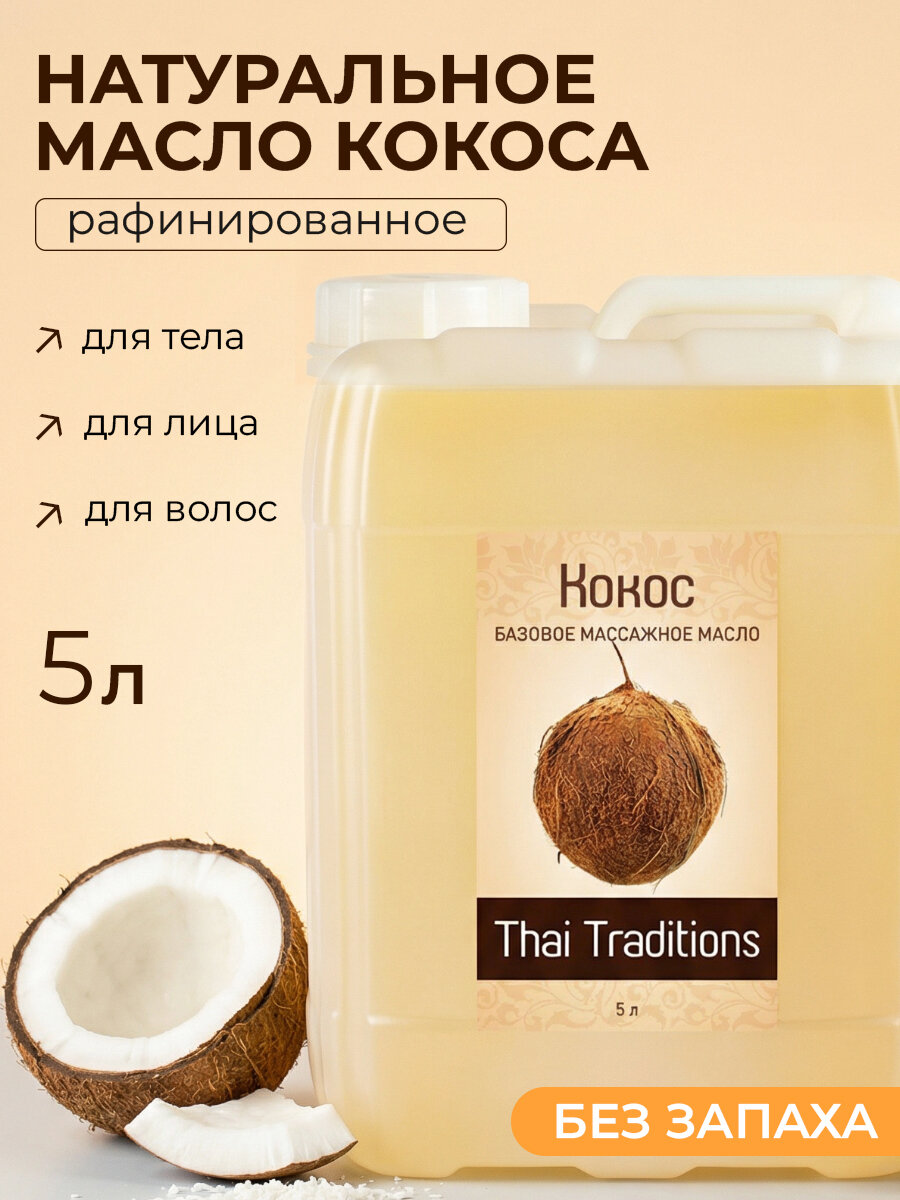 Кокосовое масло массажное натуральное профессиональное для массажа тела, лица, ухода за волосами Thai Traditions без запаха, 5 л.