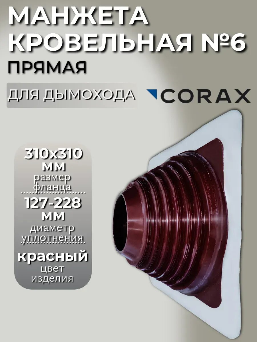 Манжета кровельная прямая №6 127-228 мм, EPDM, 310*310 мм красная