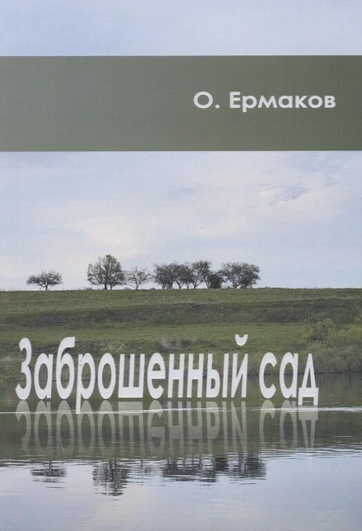 Заброшенный сад