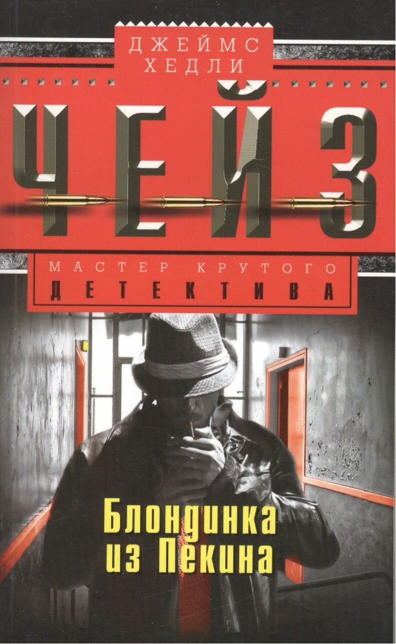 Блондинка из Пекина : роман