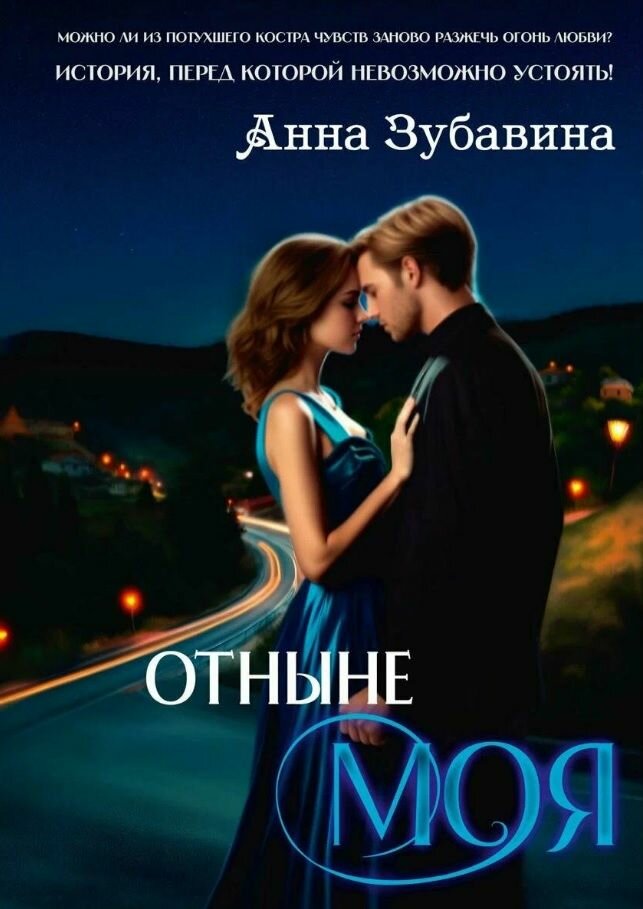 Отныне моя