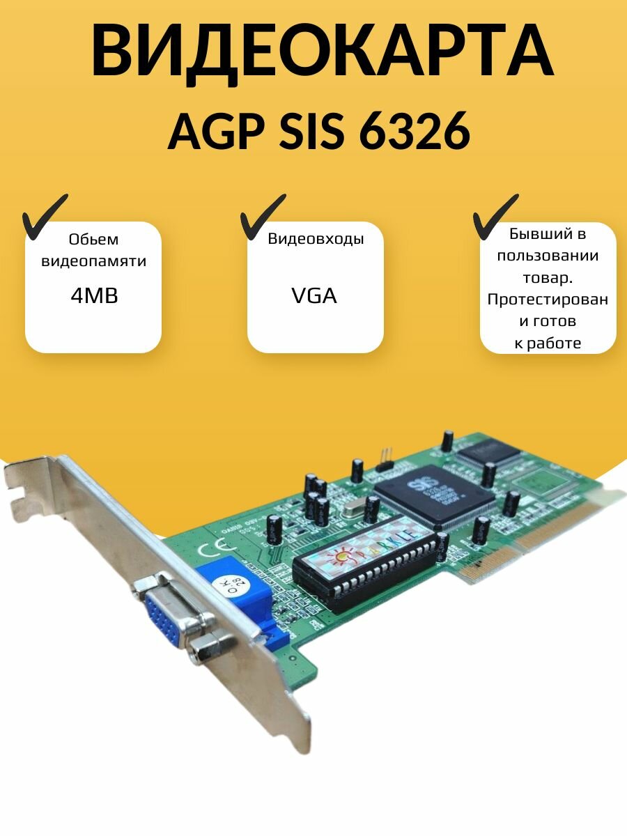 Видеокарта AGP sis 6326 4МБ