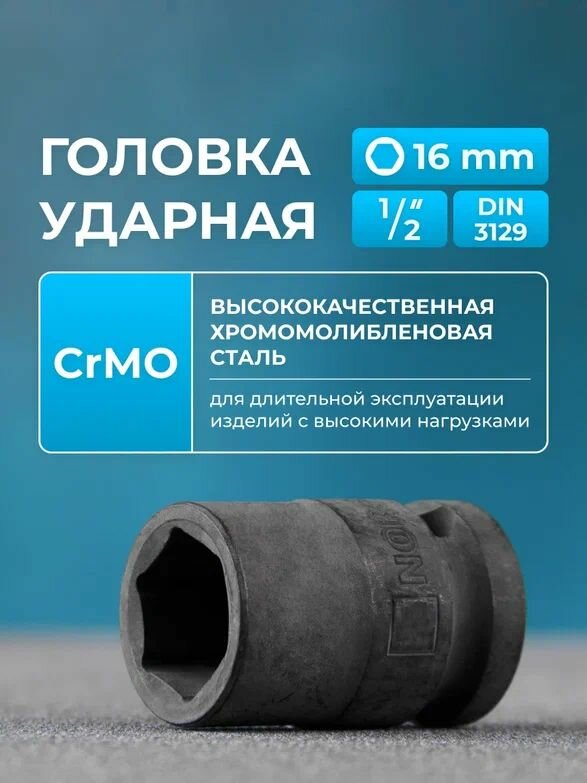 Ударная головка для гайковёрта 1/2 NORGAU Industrial 16 мм из фосфатированной CrMo стали, DIN 3129 6 граней