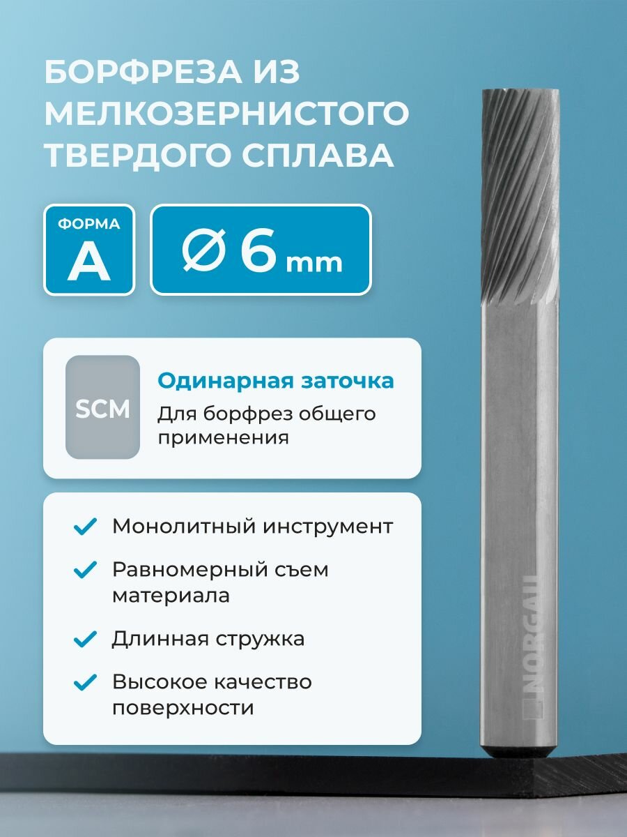 Борфреза твердосплавная NORGAU Industrial цилиндрическая 6 мм, форма A, SCM
