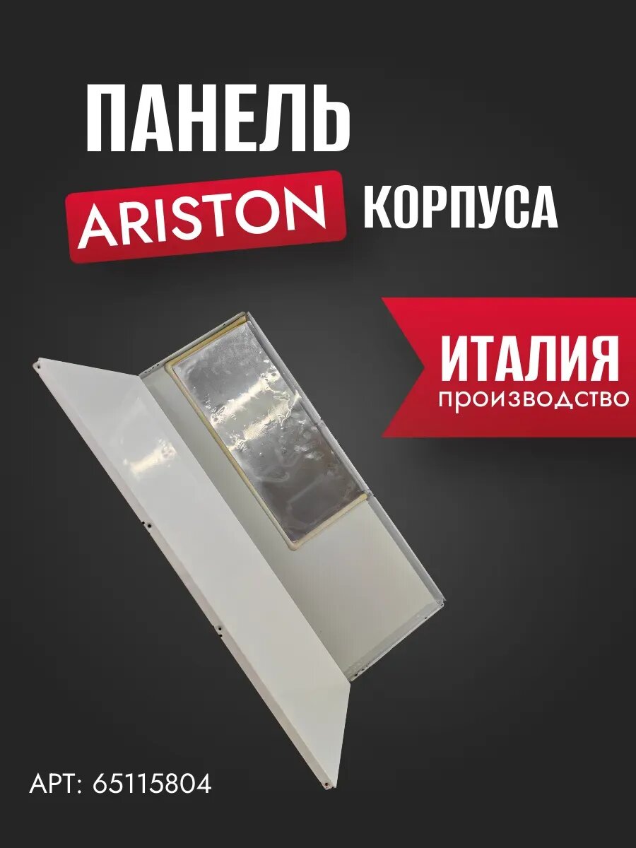 Запчасть для газового котла Панель корпуса (левая + правая) белая Ariston