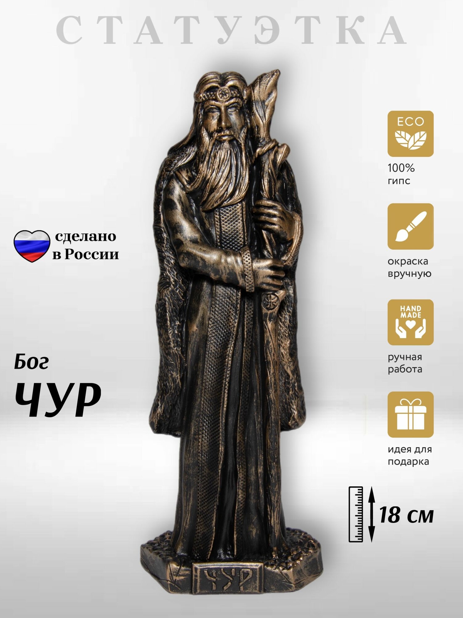 Славянский оберег Бог Чур интерьерная фигурка из гипса