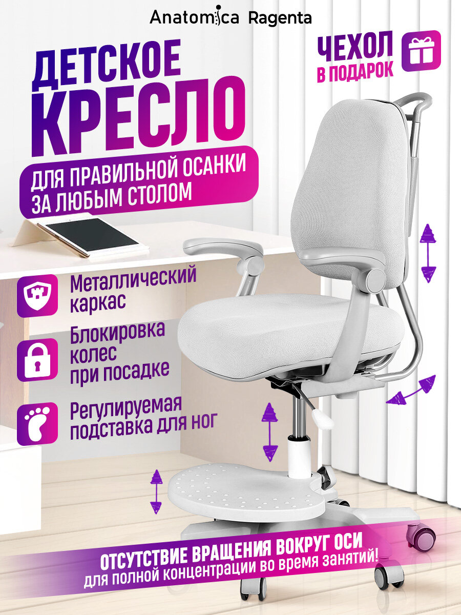 Детское кресло Anatomica Ragenta с подлокотниками белый