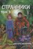 Странники. Том 3