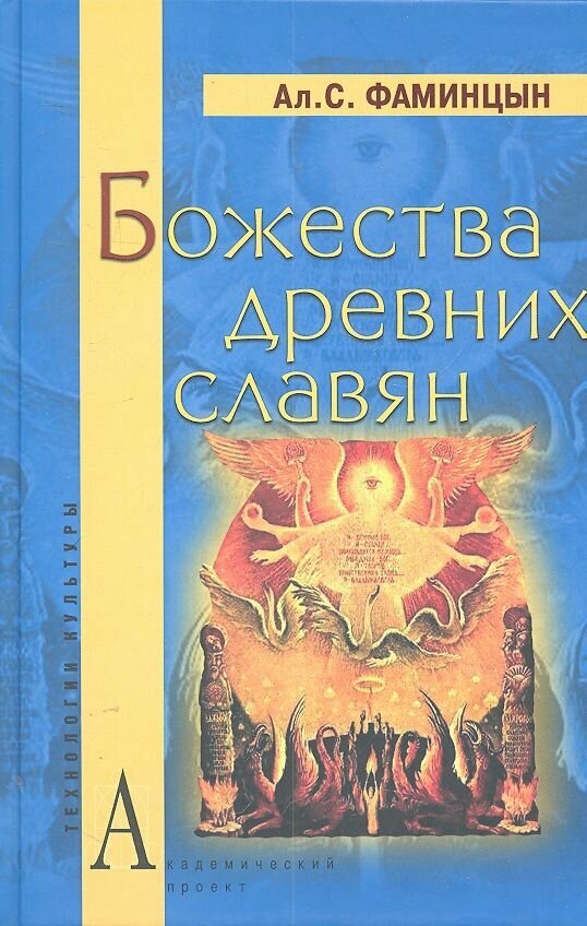 Божества древних славян (ТК) Фаминцын