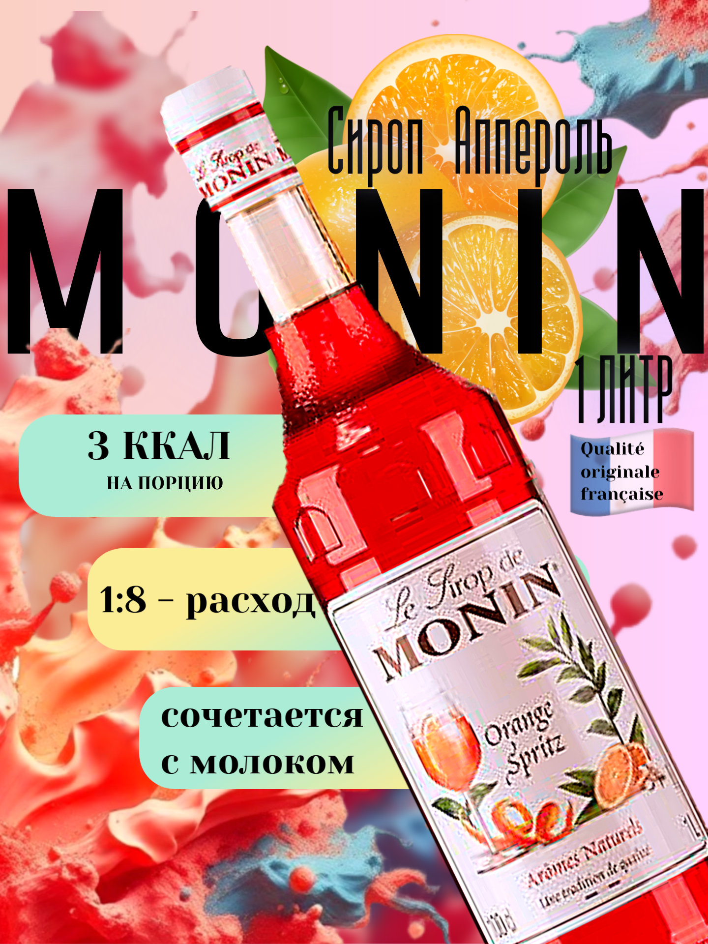 Сироп Monin Апельсиновый сприц, 1 л