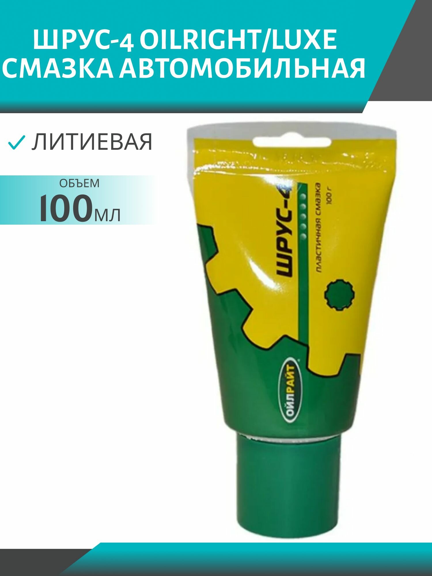 Смазка ШРУС-4 OILRIGHT LUXE 100 гр