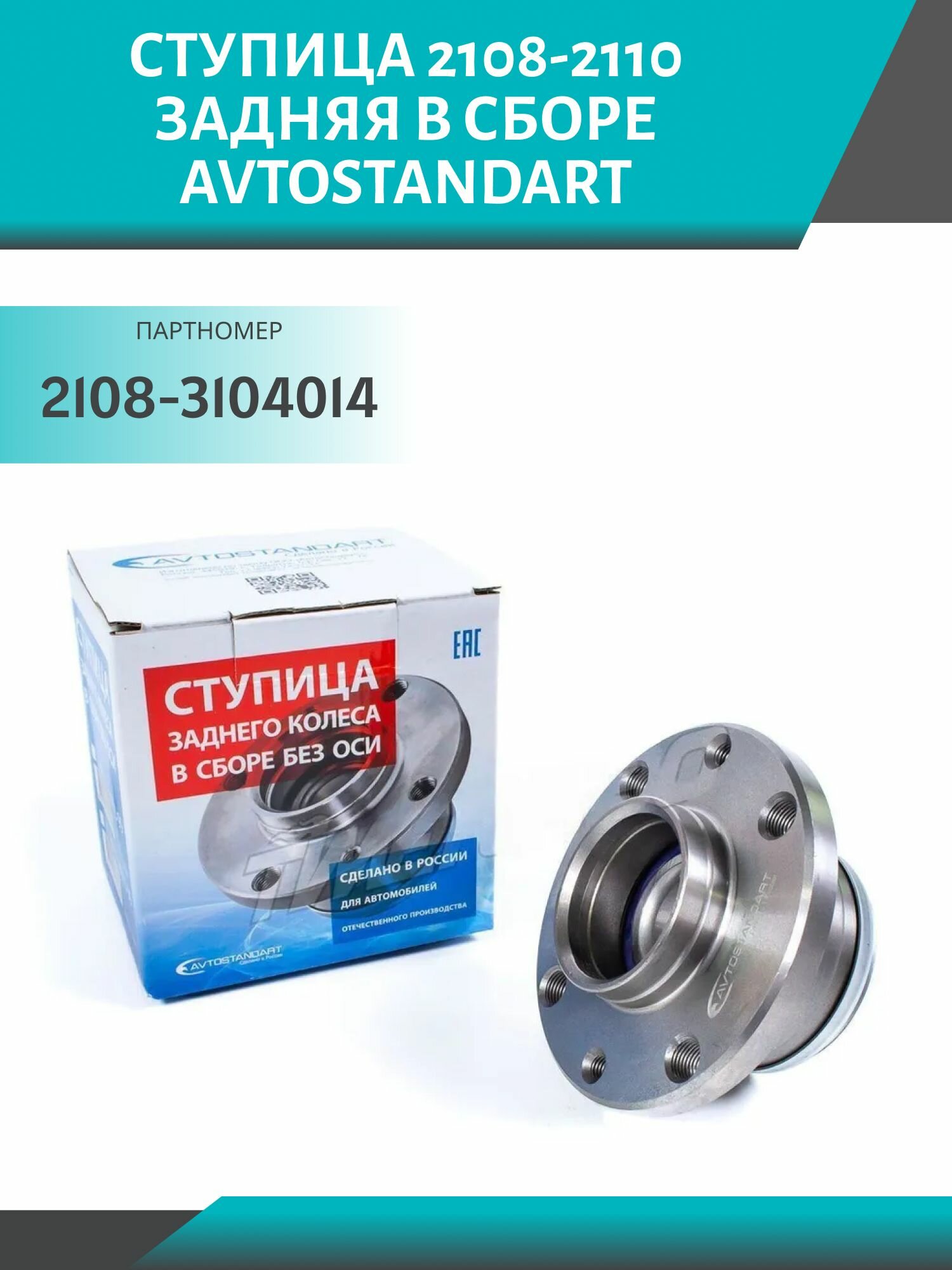 Ступица 2108-2110 Avtostandart задняя в сборе