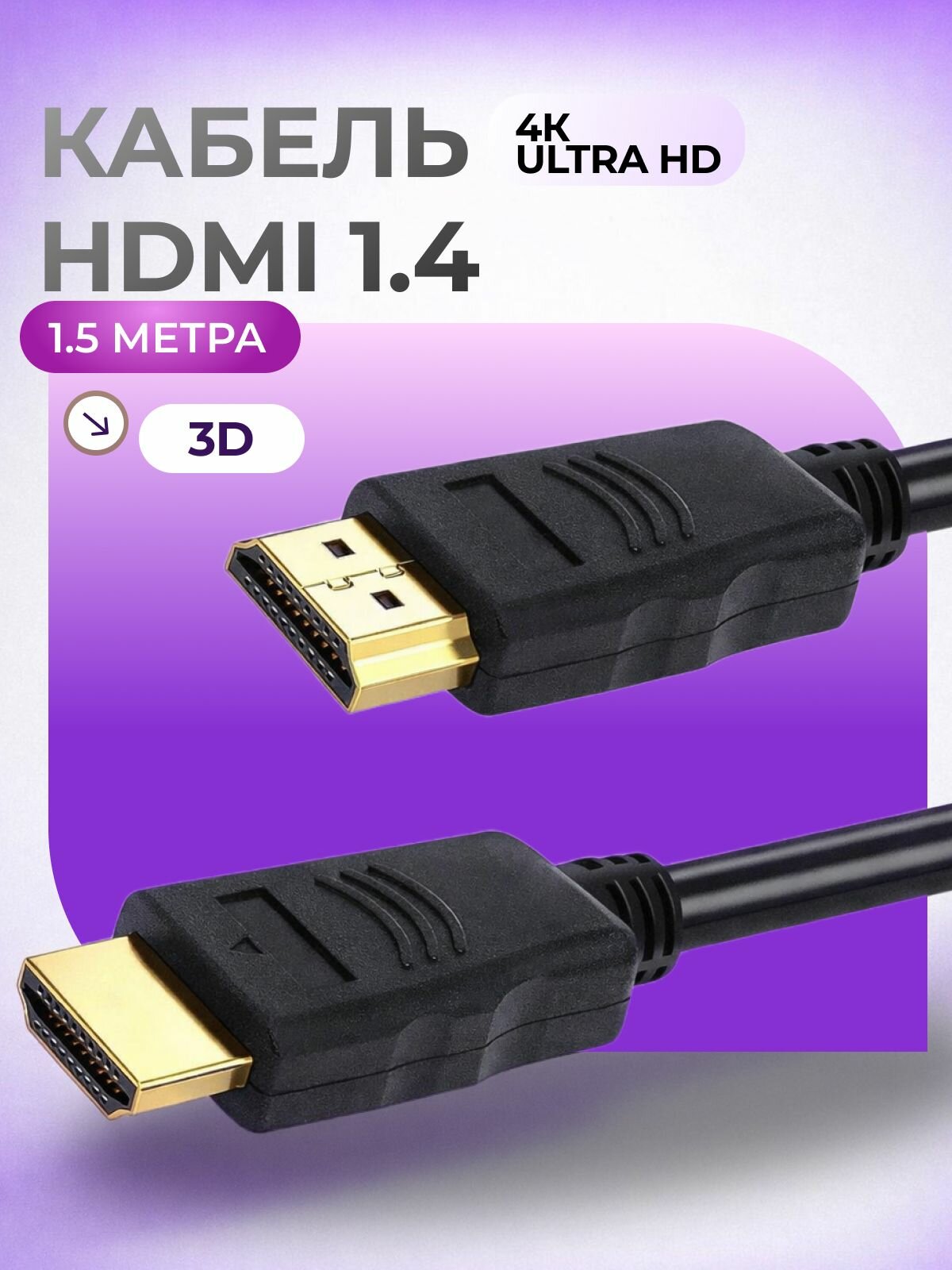 HDMI Кабель 1.5 метра / шнур аудио-видео HDMI-HDMI / FullHD 120Гц 2К 60Гц 4K 24Гц 3D / совместим с UHD телевизором, PS5, XboxOne, ПК и др устройствами HDMI