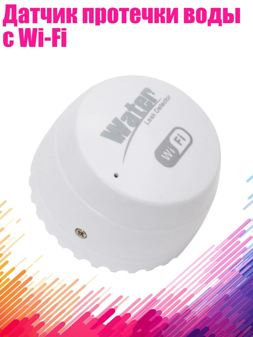 Датчик протечки воды с Wi-Fi