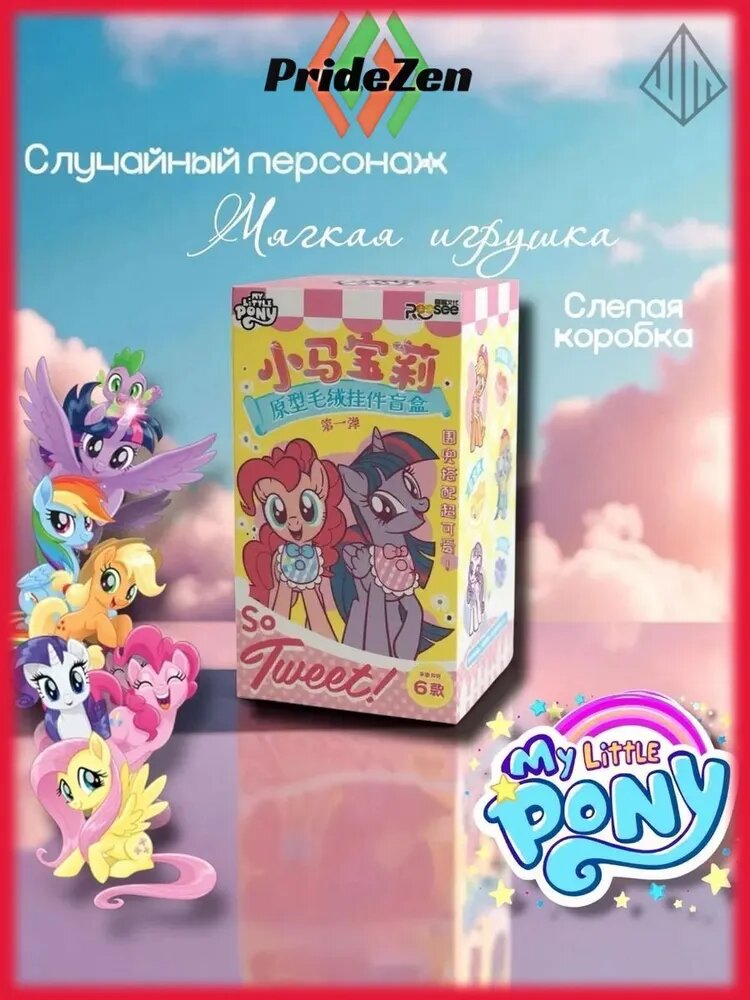 Мягкая игрушка My Little Pony единорог слепая коробка 6 штук для девочек