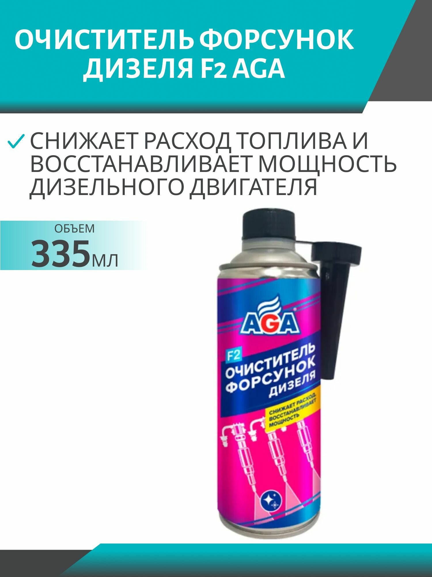 Очиститель форсунок дизеля F2 AGA 335мл. флакон