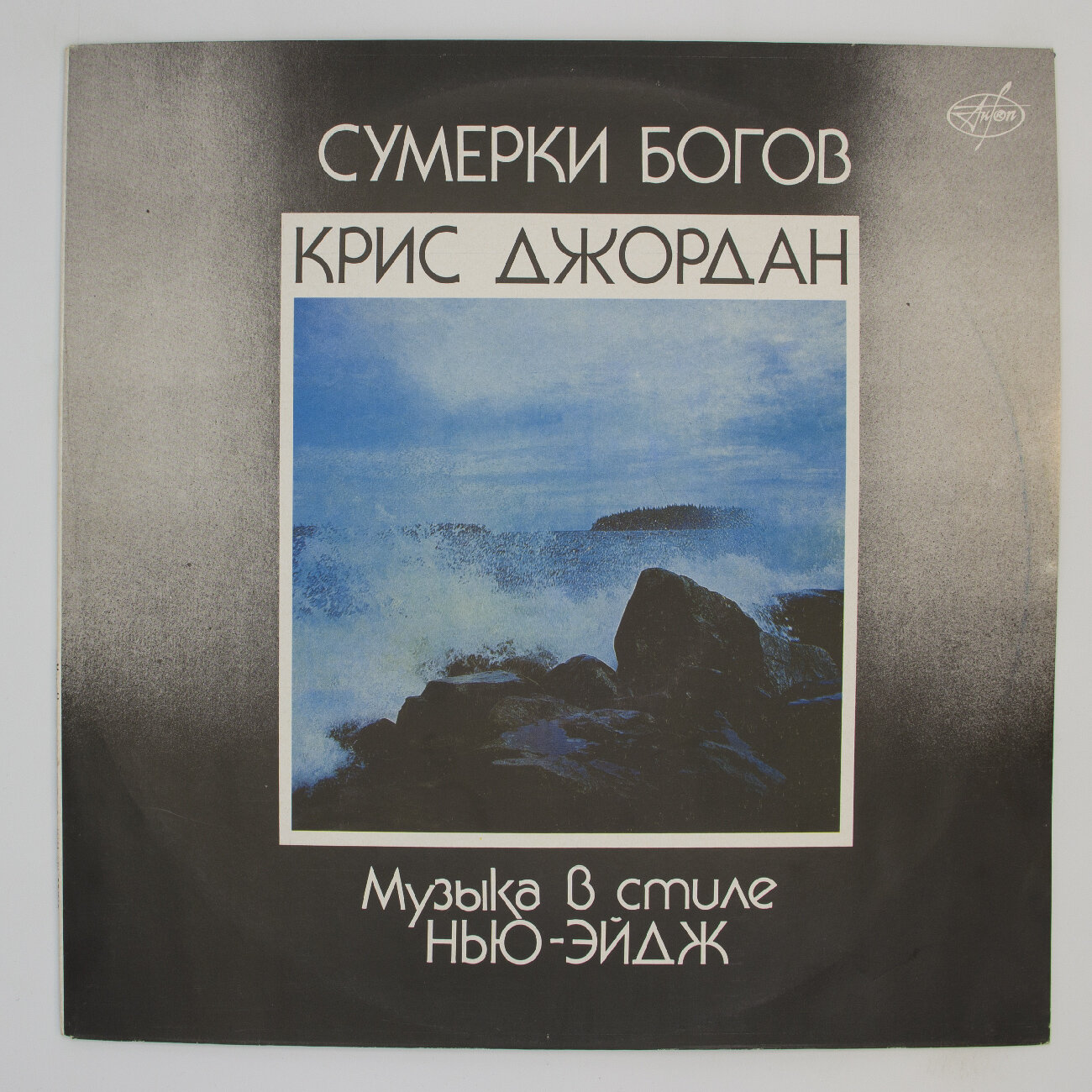 Виниловая пластинка Крис Джордан - Сумерки Богов (Музыка Стиле Нью-эйдж) (-Набор из 2