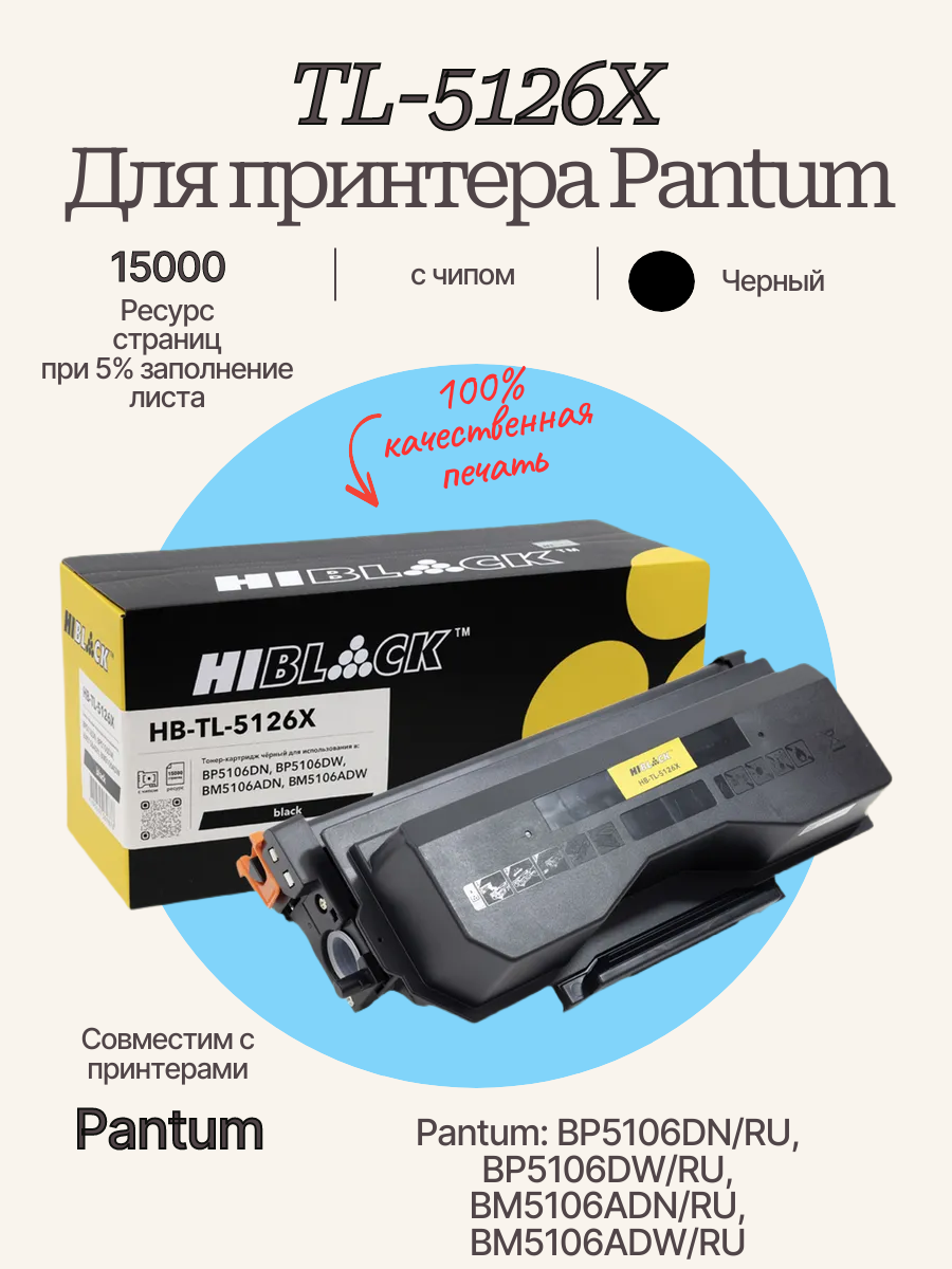 Тонер-картридж Hi-Black (HB-TL-5126X) для Pantum