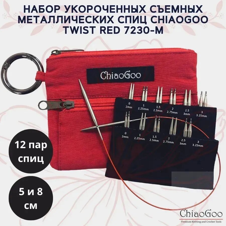 Набор укороченных съемных металлических спиц ChiaoGoo Twist Red Shorties 2/3 (5/8 см) в красном чехле, арт. 7230-M - 0см.