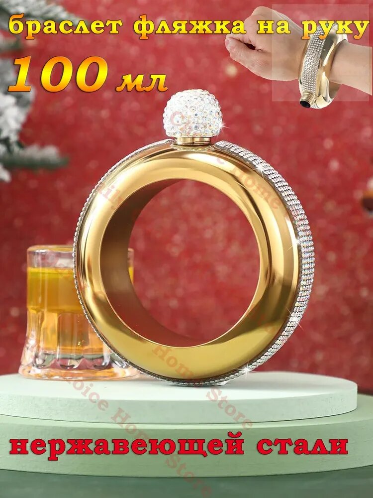 Фляга-браслет 100 мл золотого цвета из нержавеющей стали для напитков, женский аксессуар