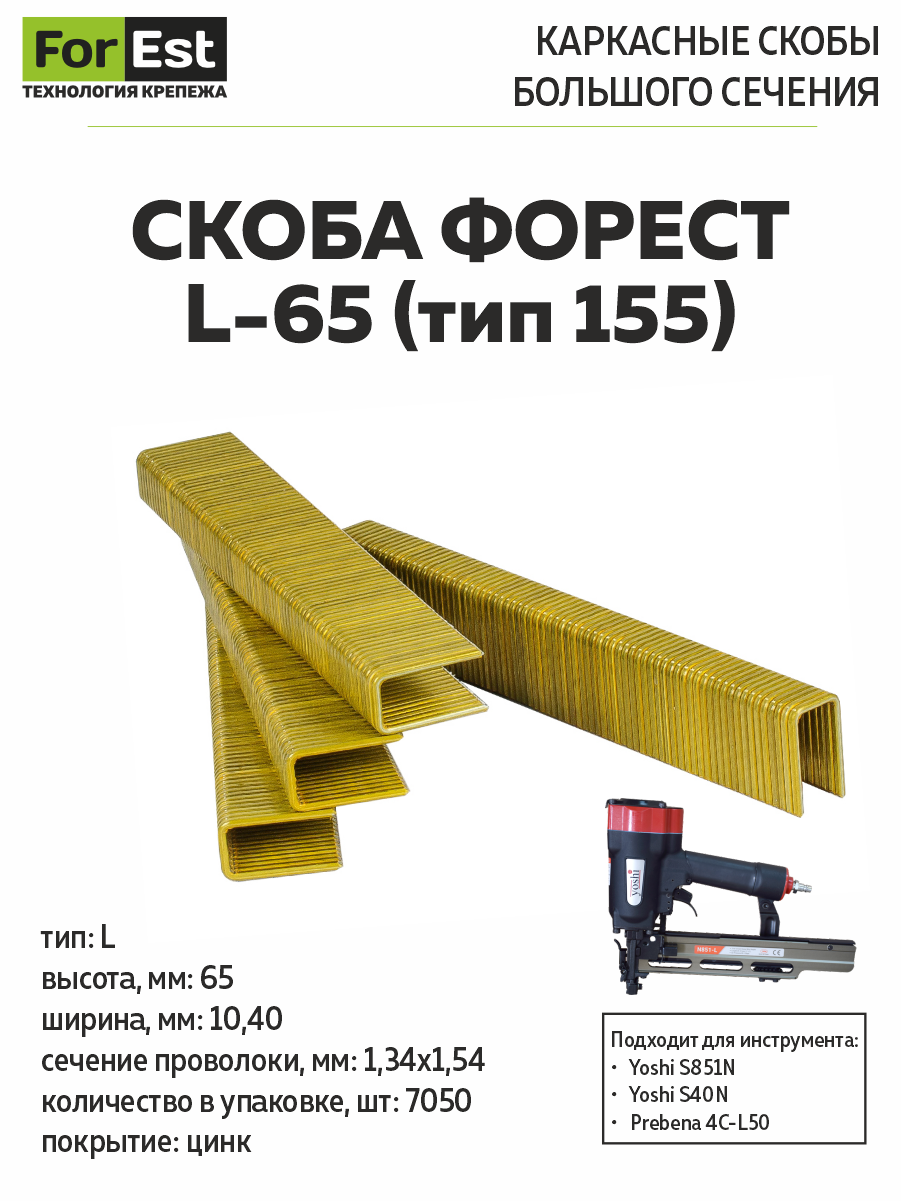 Каркасная скоба Форест L-65 CNK