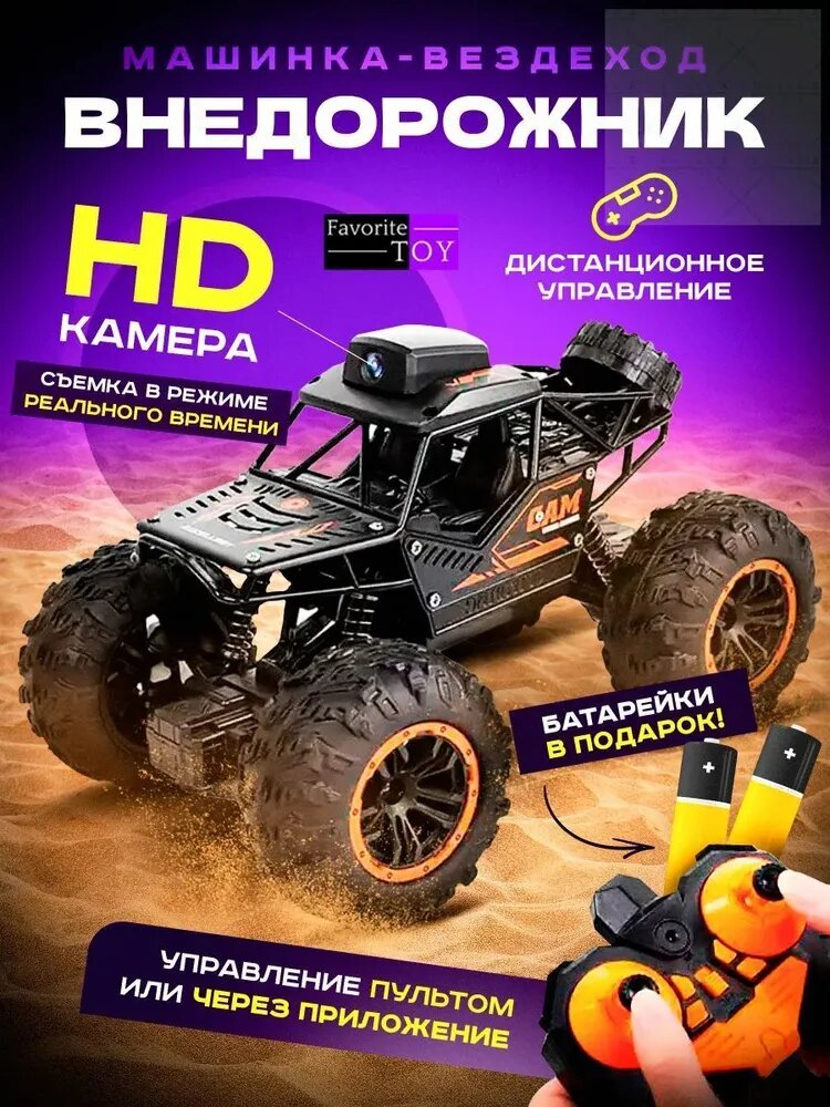 Радиоуправляемый внедорожник Favorite TOY с HD камерой и дистанционным управлением
