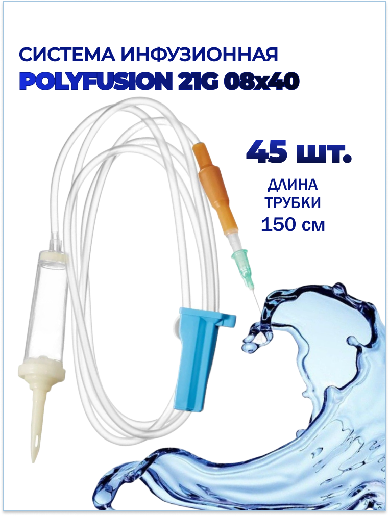 Система инфузионная для вливания растворов (капельница) POLYFUSION 21G (0.8х40 мм) 45 шт.