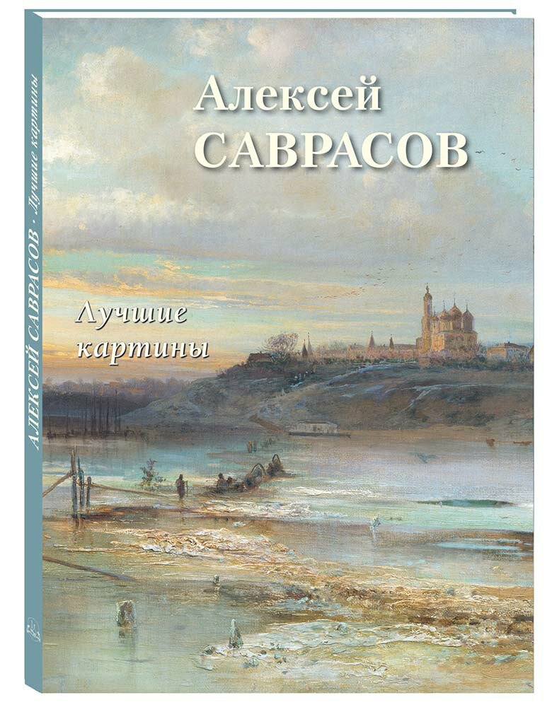 Книга: "Алексей Саврасов. Лучшие картины" от Астахов А, русский язык, Музеи мира. Альбомы репродукций