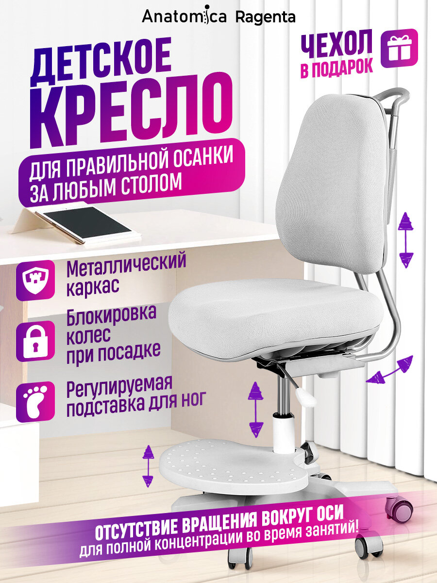 Детское кресло Anatomica Ragenta белый