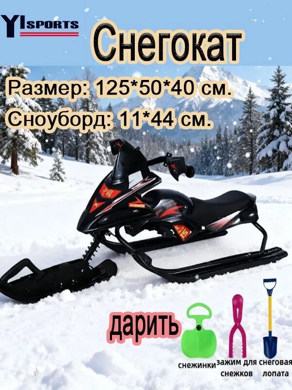 Снегокат детский с рулем, длина 125 см, ширина 50 см, черный