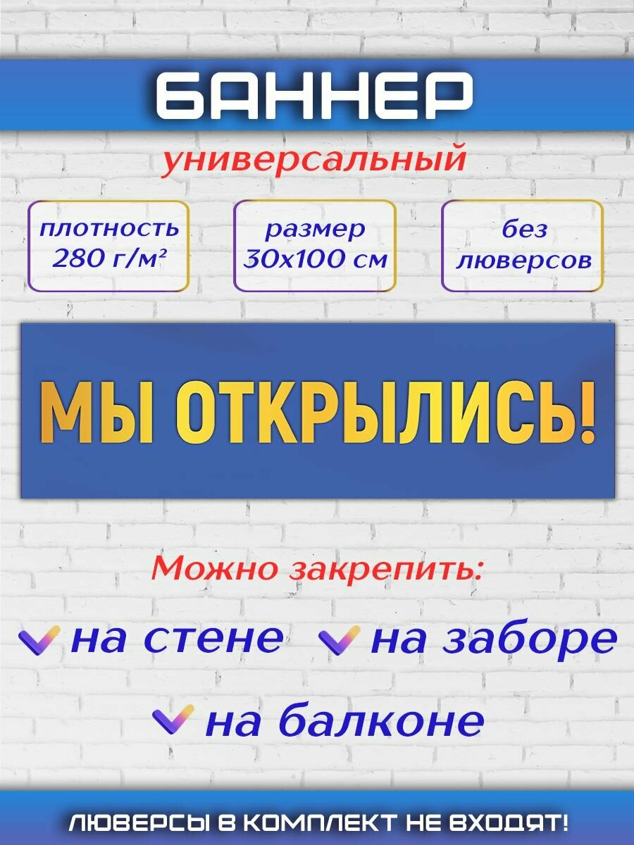 Фотофон-баннер "Мы открылись", синий фон с желтым, 30х100 см