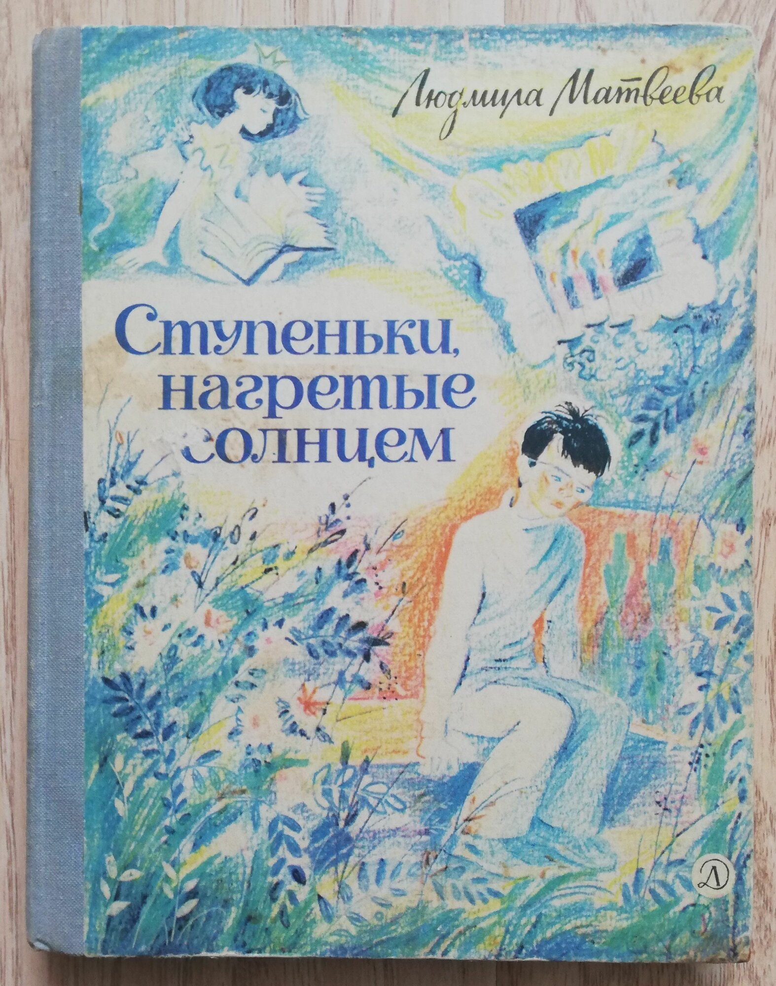 Ступеньки нагретые солнцем. Повесть. 1979 год