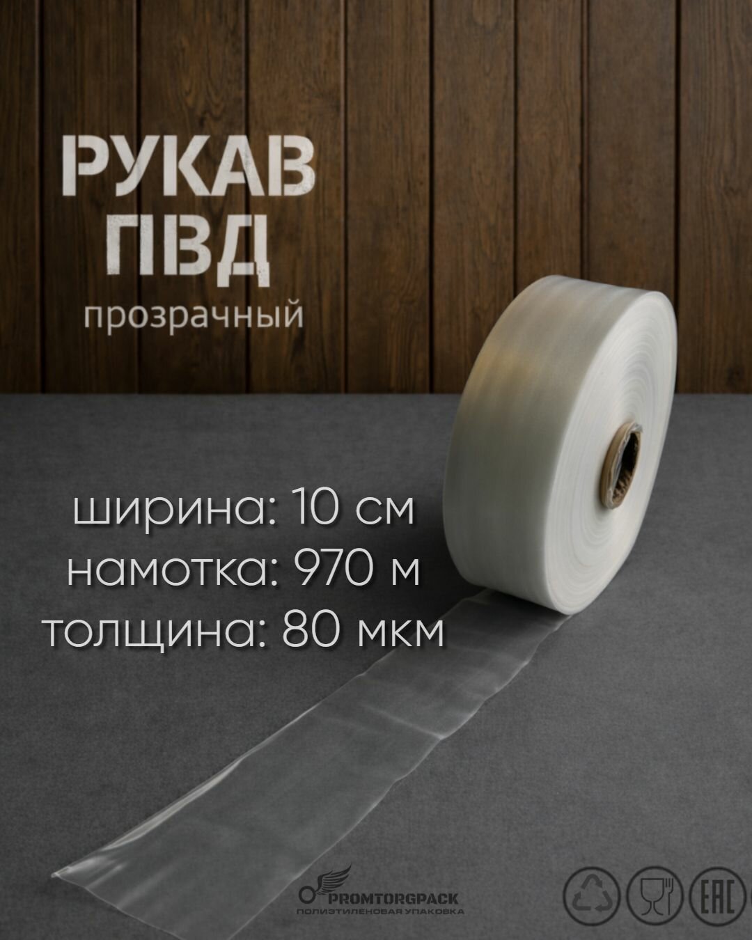 Термоусадочная упаковочная пленка ПВД (рукав) прозрачная 10 см, длина 970 м, толщина 80 мкм