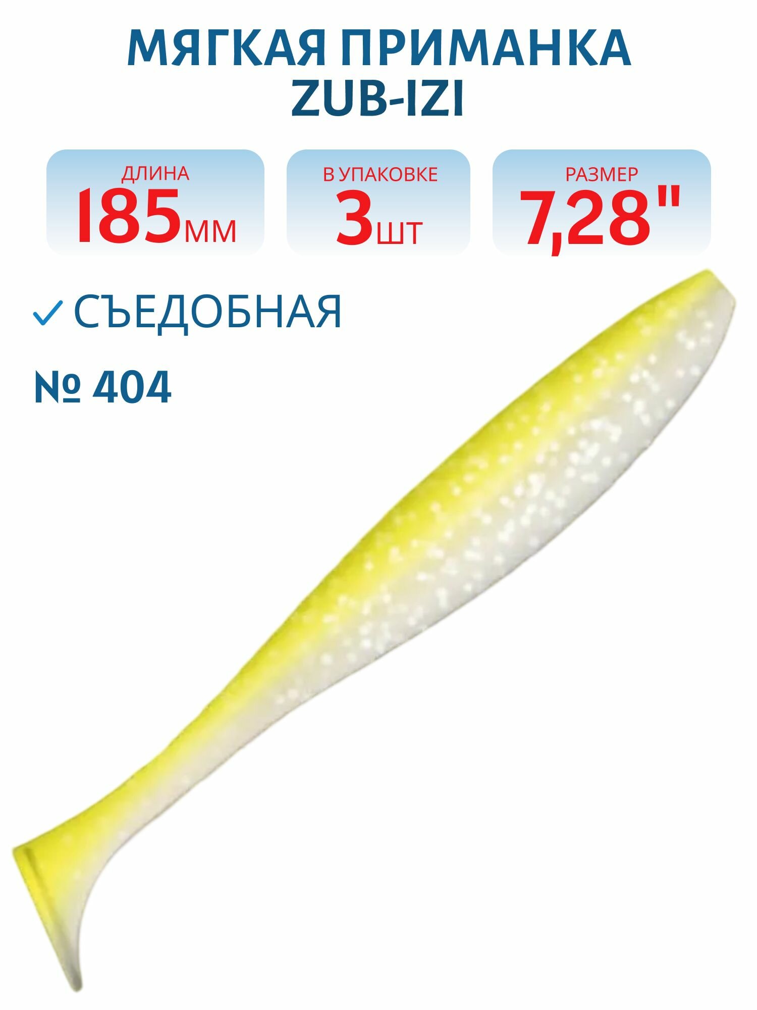 Приманка ZUB-IZI 185 мм-3 шт, (цвет 404) желтый светящийся
