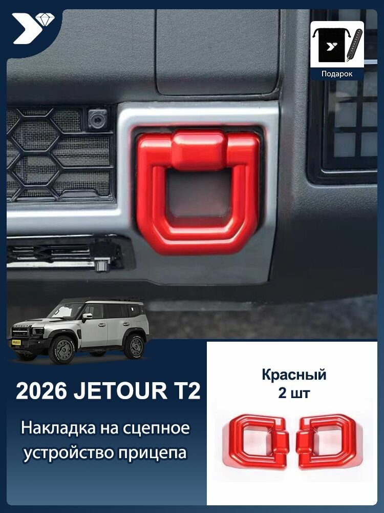 Jetour Защита внешних частей автомобиля, 2 шт.