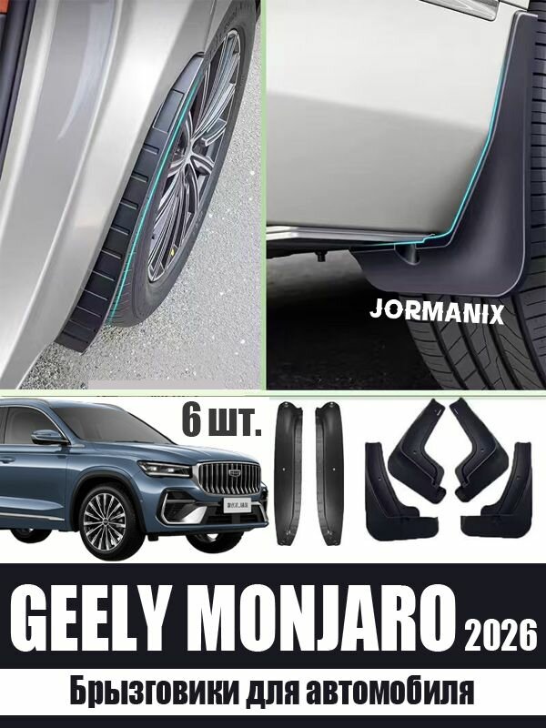 Брызговики для автомобиля Geely Monjaro 2026, Geely Monjaro 2026 аксессуары